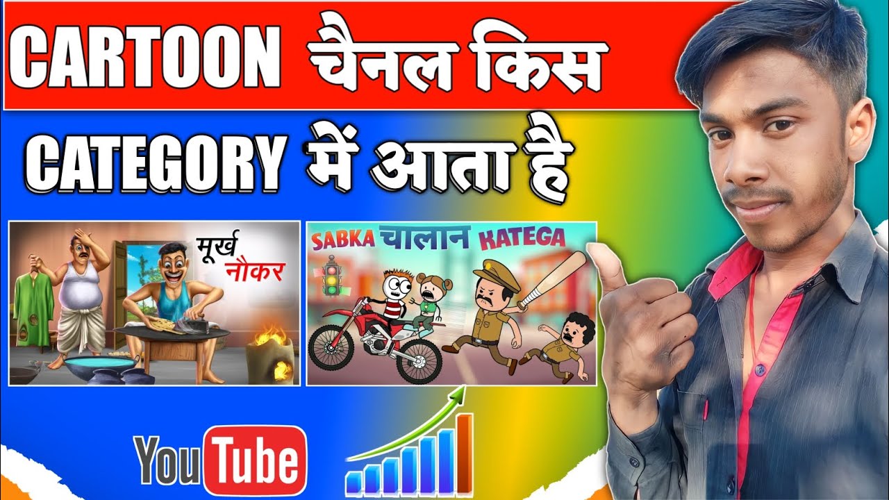 cartoon channel kis category mein aata hai // cartoon video kis ...