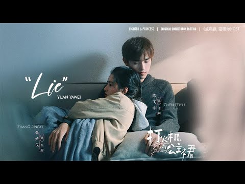 [Eng/Pinyin] "Lie" - Yuan Yawei TIA RAY | Lighter and Princess OST 点燃我, 温暖你 - YouTube