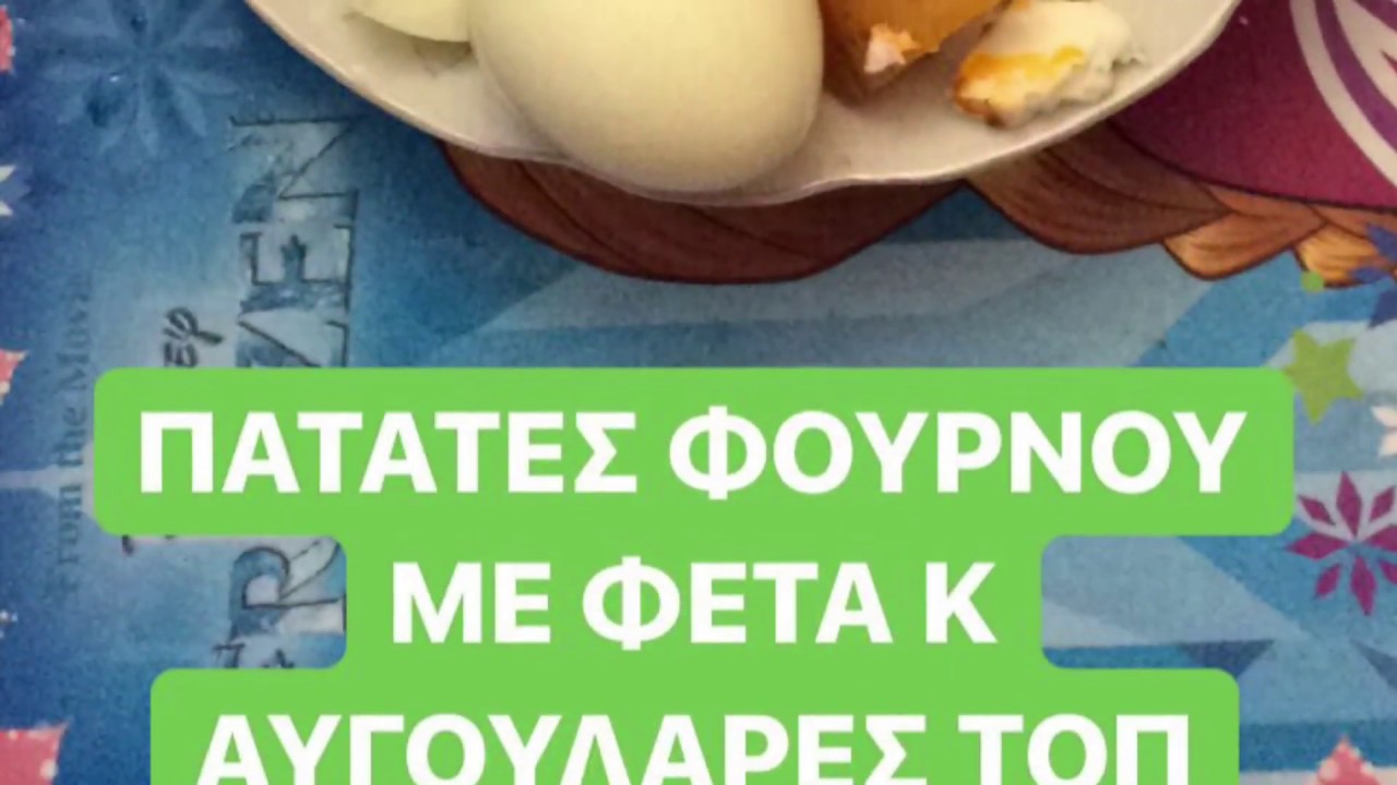 ΟΙ ΚΑΛΥΤΕΡΕΣ ΠΑΤΑΤΕΣ ΦΟΥΡΝΟΥ ΜΕ ΦΕΤΑ Κ ΑΥΓΟΥΛΑΡΕΣ ΤΟΠ - YouTube
