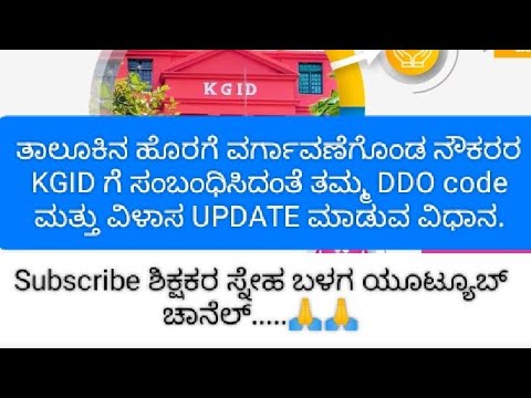 ವರ್ಗಾವಣೆ ಹೊಂದಿರುವ ನೌಕರರು ತಮ್ಮ DDO Code ಅಪಡೇಟ್ ಮಾಡುವದು|How to change DDO code and Name in KGID ...