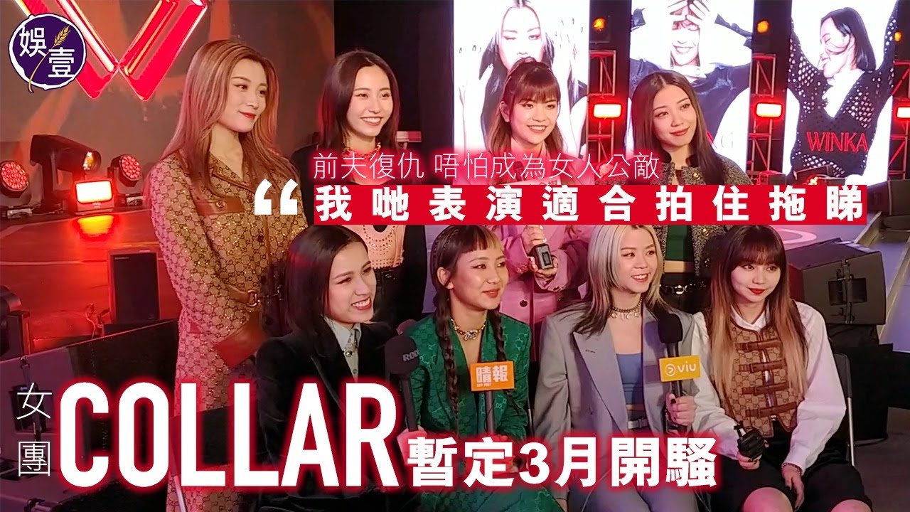 足本訪問︱女團COLLAR暫定3月開騷 前夫復仇 唔怕成為女人公敵︰我哋表演適合拍住拖睇（#COLLAR #全民造星IV #女團 #娛壹 ...