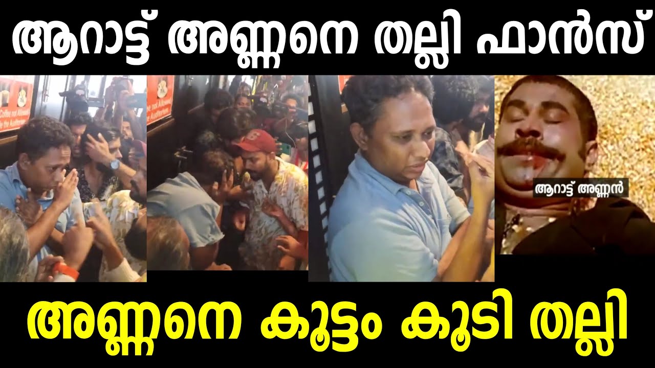 ആറാട്ട് അണ്ണനെ തല്ലി ഫാൻസ്| aratt annan fight |santhosh varkey ...