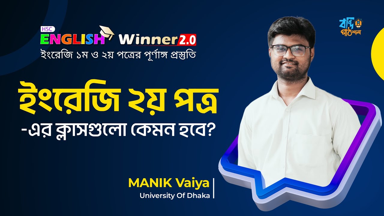 English 2nd Paper এর ক্লাসগুলো কীভাবে সাজানো হয়েছে? || English Winner ...