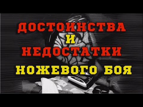 Достоинства и недостатки НОЖЕВОГО БОЯ