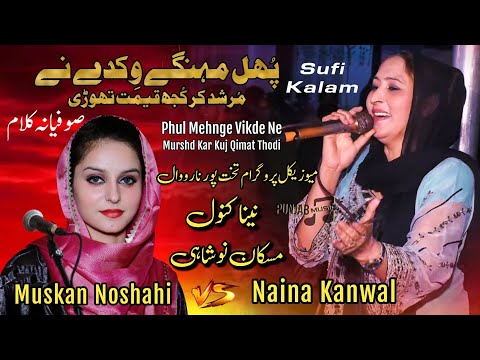 Phul Mehngay Vikde Ne | Muskan Noshahi | Naina Kanwal Live Show | Punjab Music