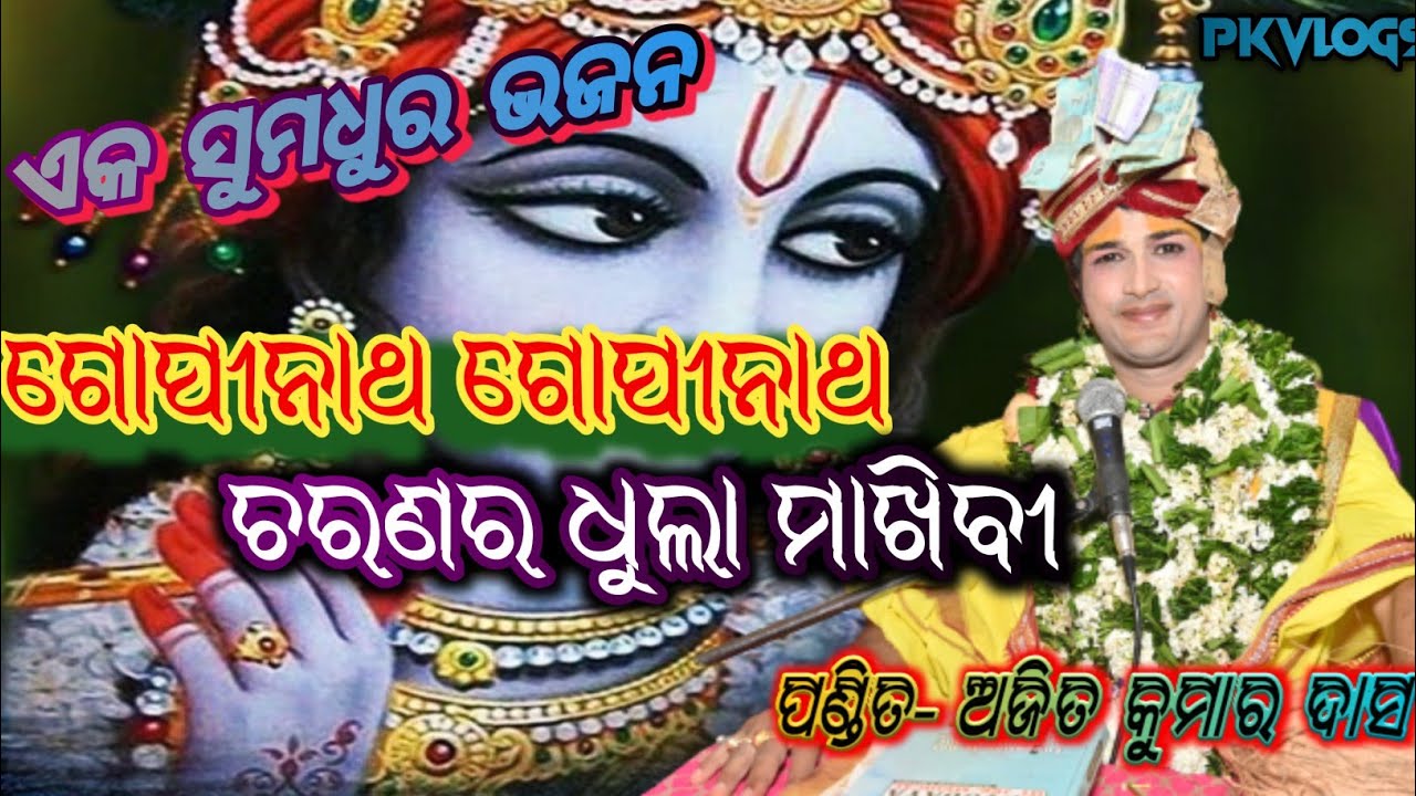 Pandit- Ajit Kumar das //Gopinath Gopinath charanar dhula makhibi ...