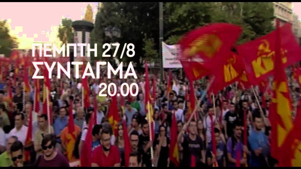 ΣΥΓΚΕΝΤΡΩΣΗ ΤΟΥ ΚΚΕ ΣΤΟ ΣΥΝΤΑΓΜΑ - YouTube