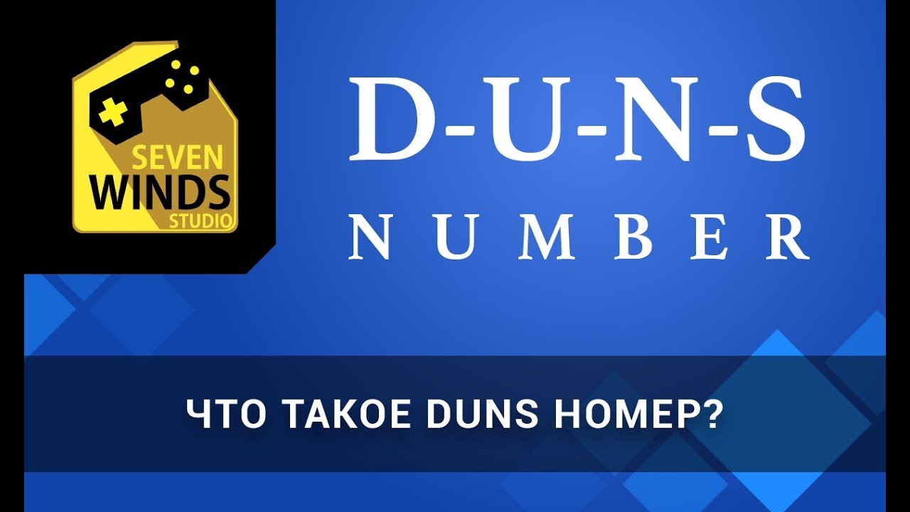 Что такое DUNS номер? Регистрация аккаунта разработчика в Google Play и ...