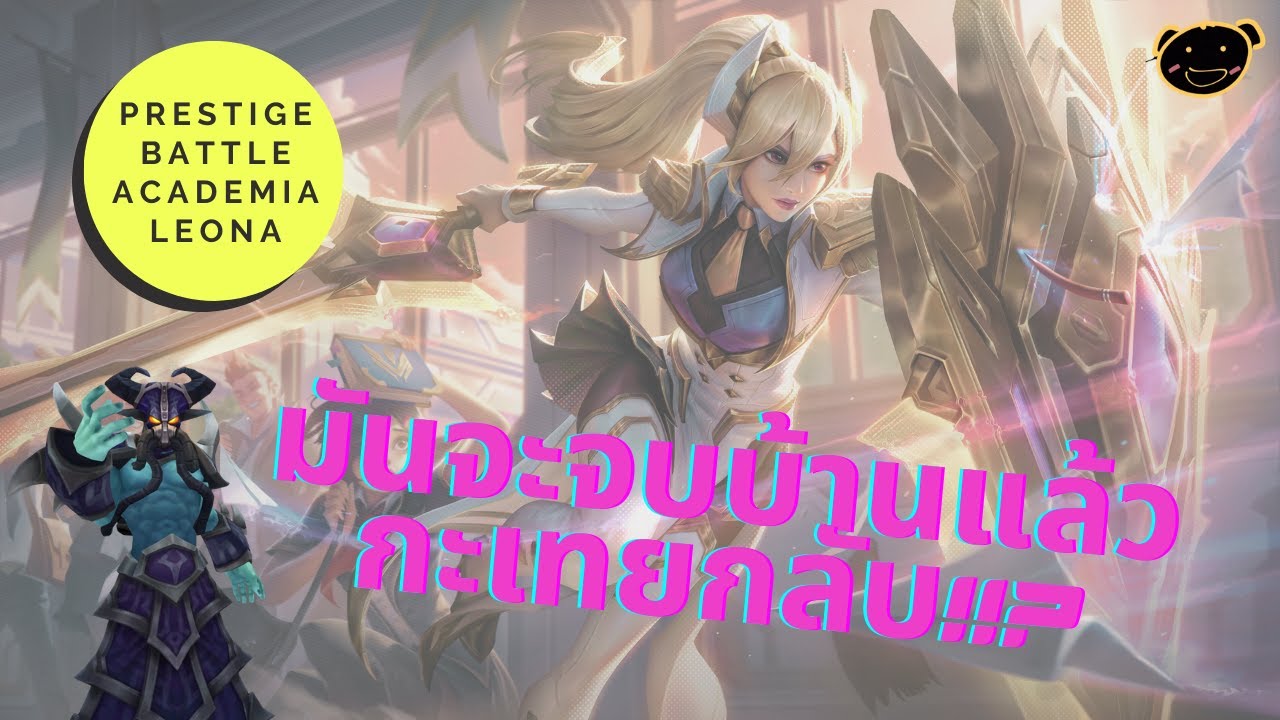 Prestige Battle Academia Leona : ผลัดกันจบบ้าน กะเทยลุ้นจนเป็นบ้า - YouTube