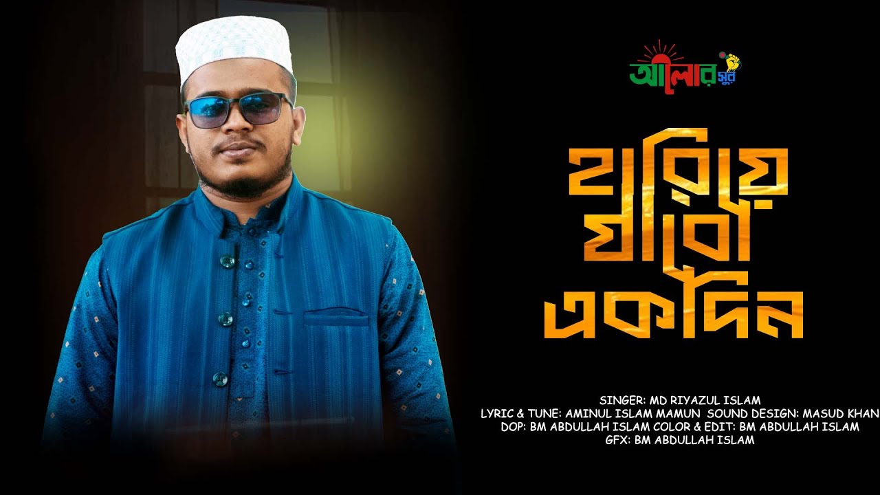hariye jabo akdin | হারিয়ে যাবো একদিন | holy Tune 2023 - YouTube