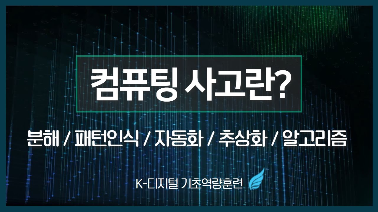 코딩 강의 컴퓨팅 사고의 핵심 개념 총정리 분해 패턴인식 추상화 알고리즘 자동화 Python 내일배움카드