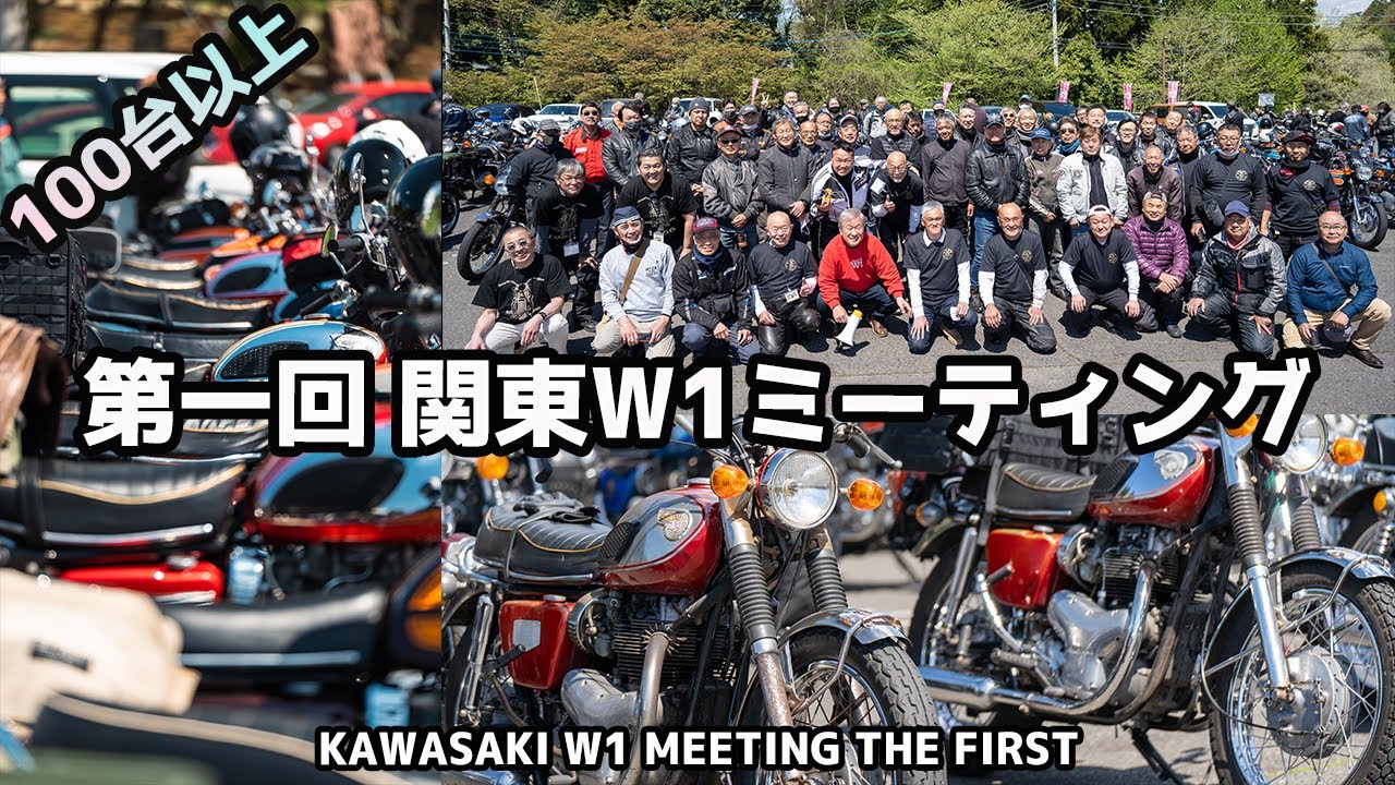 【100台超】関東W1ミーティング初開催 - YouTube