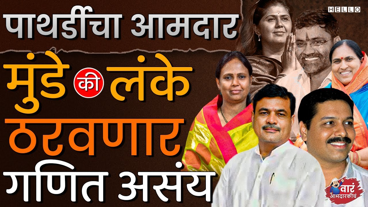 Rajale, Ghule की Dhakne शेवगाव पाथर्डीचं वार कुणाला तारणार । Shevgaon Pathardi Vidhan Sabha ...