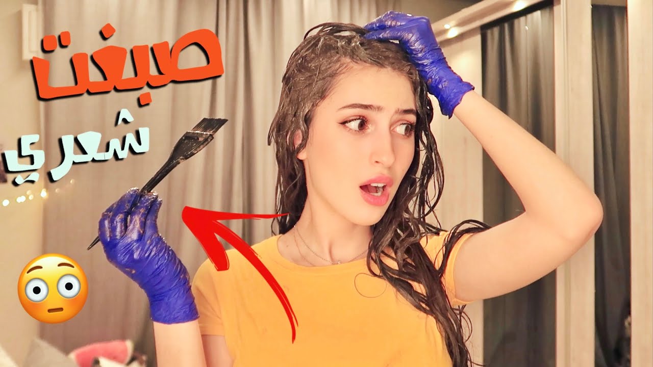 صبغت شعري في البيت النتيجة صدمتني Youtube