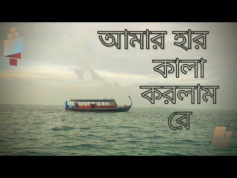 আমার হার কালা করলাম - Amar Har Kala Korlam - Song