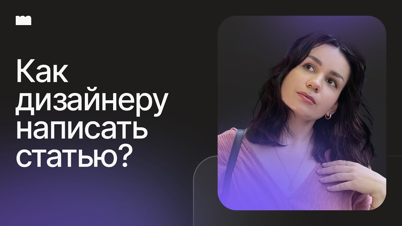 Как написать статью и упаковать свой проект дизайнеру Youtube