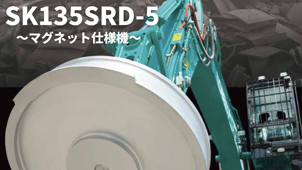 KOBELCO SK135SRD-5 〜マグネット仕様〜 - YouTube
