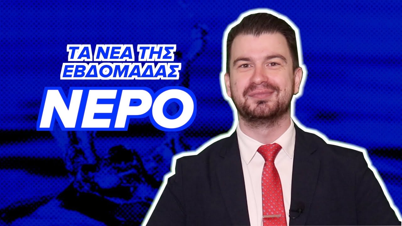 Νερό | Τα Νέα Της Εβδομάδας - YouTube
