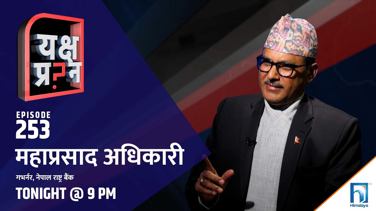 केही क्षणको न्यानोका लागि राष्ट्र बैंक नीति बनाउँदैन : गभर्नर अधिकारी ...
