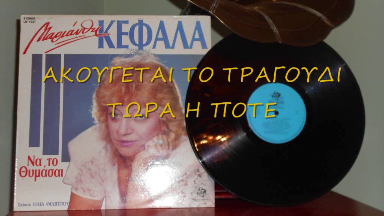 ΤΩΡΑ Η ΠΟΤΕ - ΜΑΡΙΑΝΘΗ ΚΕΦΑΛΑ - YouTube