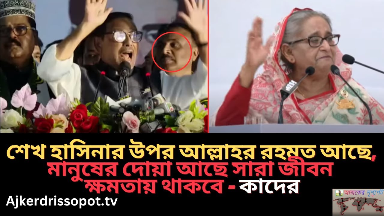 শেখ হাসিনার মত সৎ মানুষ বঙ্গবন্ধুর পরে এদেশে দ্বিতীয়টি নেই -কাদের # ...