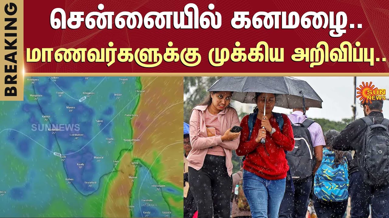 Cyclone Alert | TN School and College Leave Update | TN Rain | Sun News ...