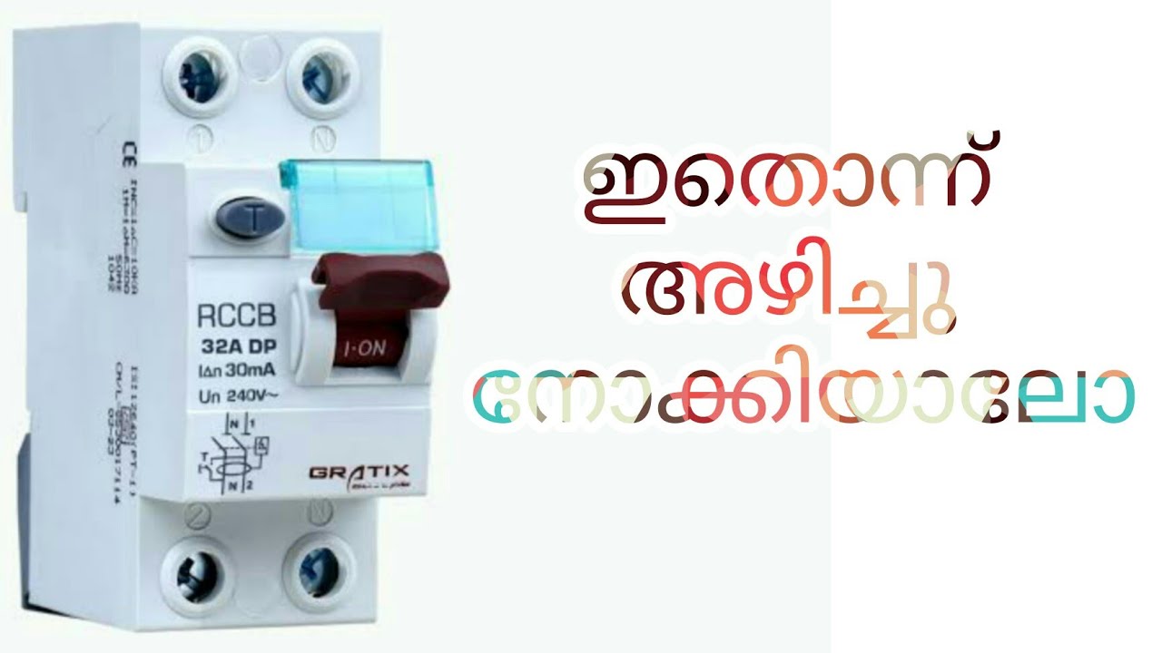 Working of RCCB ! അഴിച്ചു നോക്കിയാലോ - YouTube