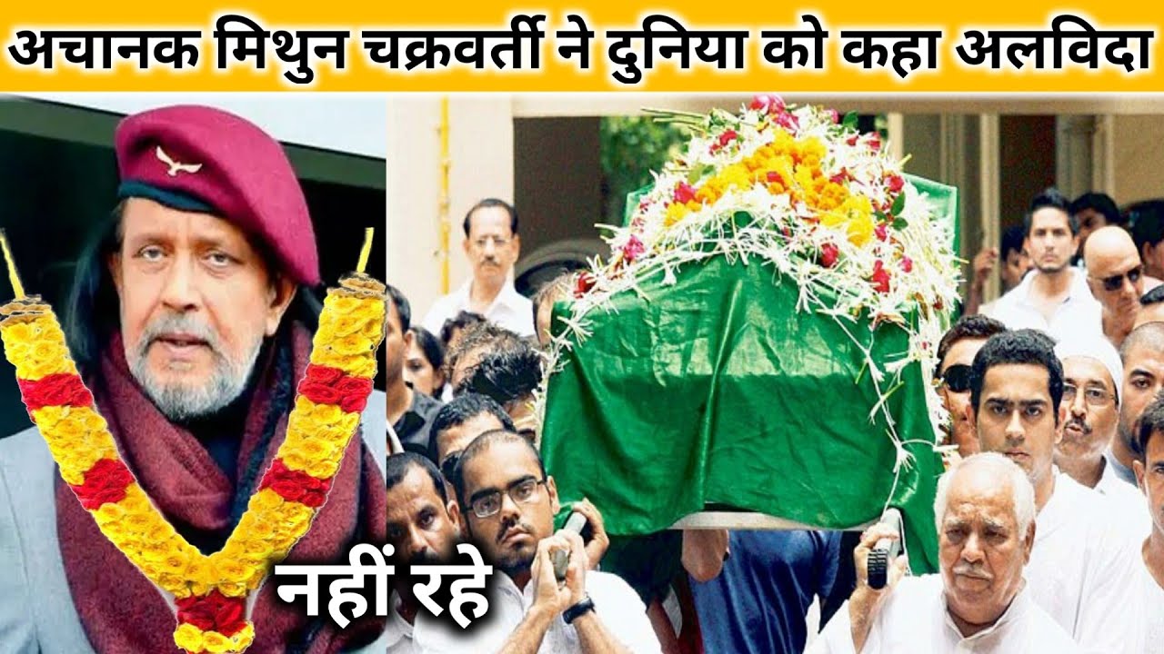 Bollywood Actor Mithun Chakraborty Death Reality || death, antim yatra ...