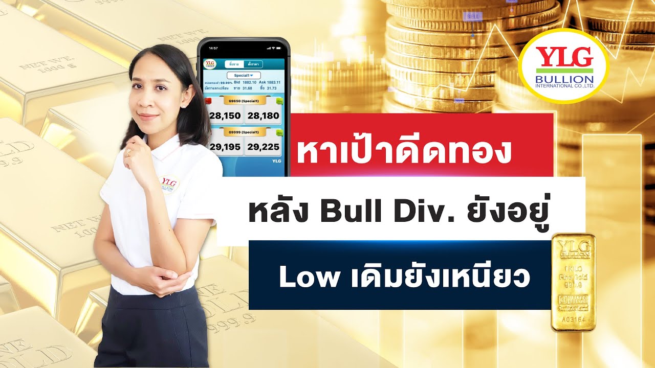 หาเป้าดีดทอง หลัง Bull Div. ยังอยู่ Low เดิมยังเหนียว - YouTube