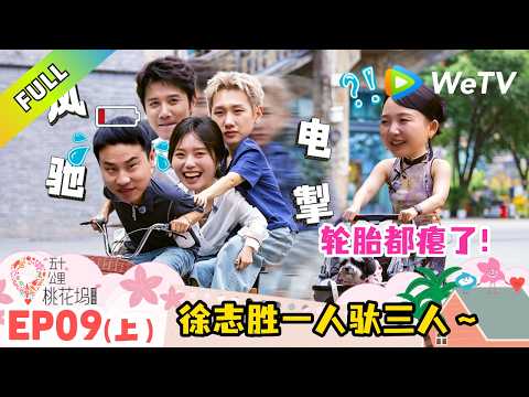 《五十公里桃花坞 第6季》第9期上：徐志胜载人骑“印度三轮”！｜Wonderland S6 #五十公里桃花坞 #wonderlands6 #腾讯独播 #综艺