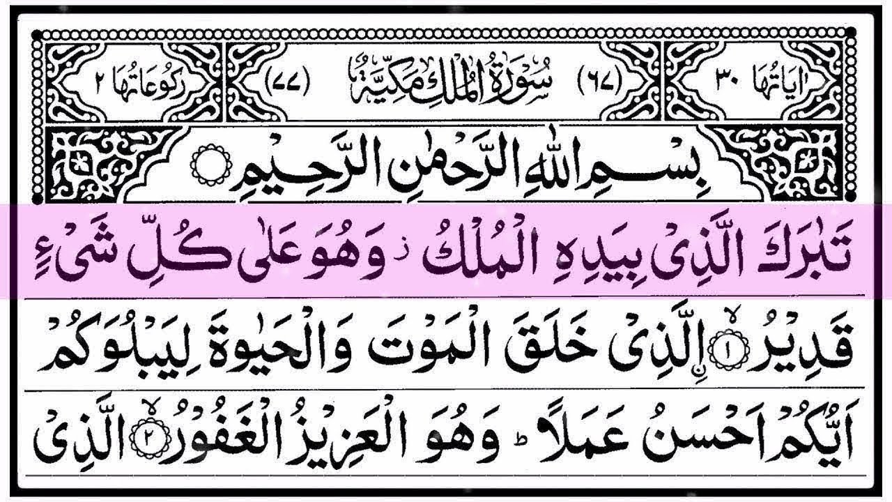 Surah mulk mulk full with Arabic text Episode 90 beautiful tilawat
