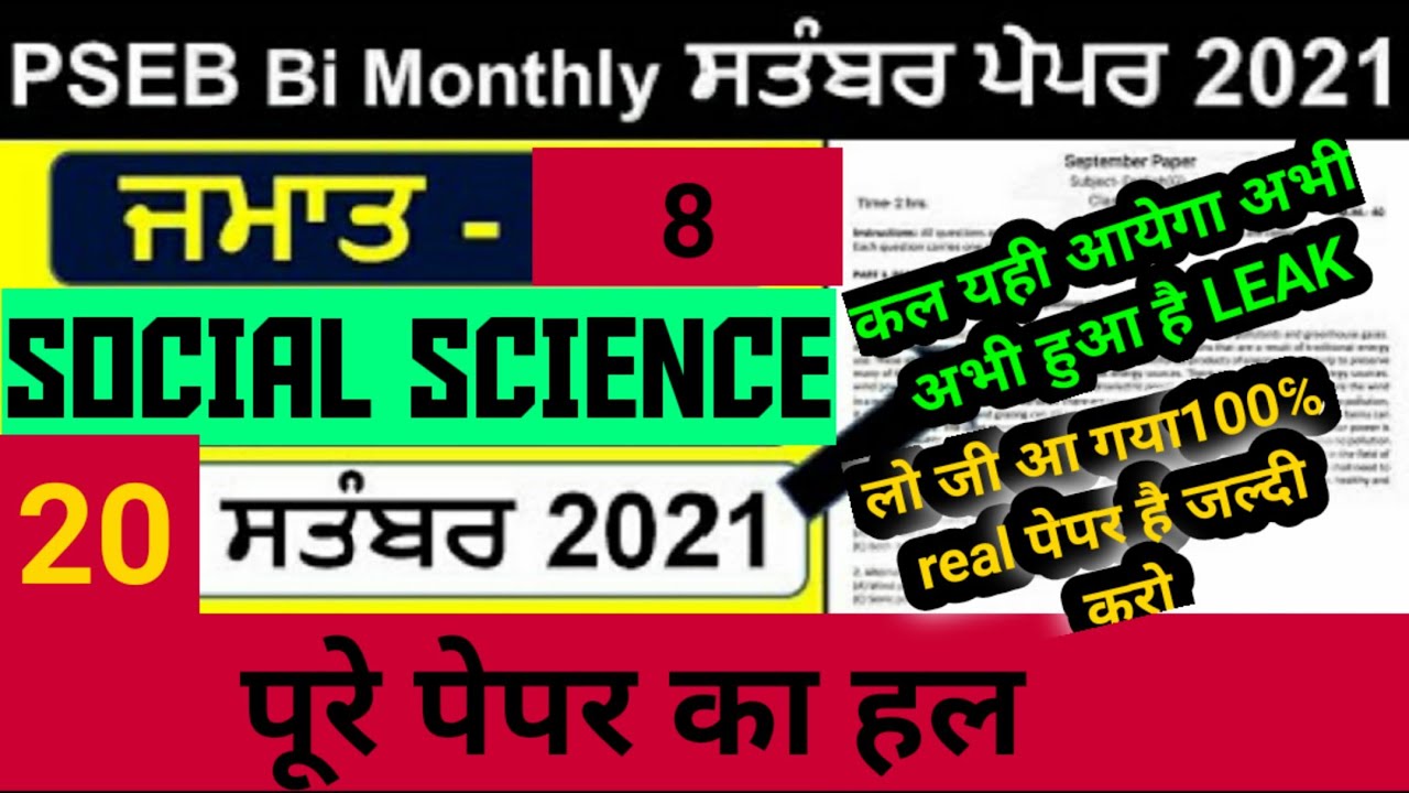8th Class SST Paper | 20 September 2021 | #PSEB class 8th ਸਮਾਜਿਕ ਵਿਗਿਆਨ ...