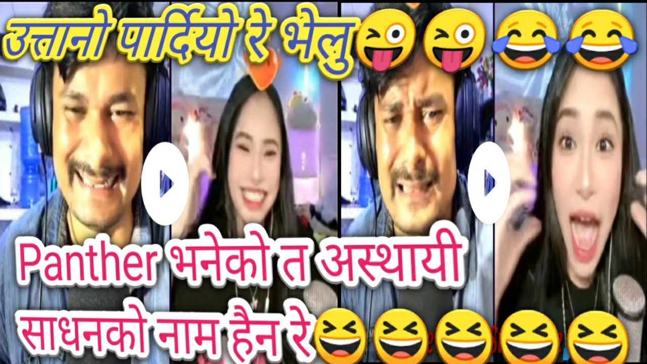 Panther भनेको त अस्थायी साधनको नाम हैन रे😆😆😆😆😆 - YouTube
