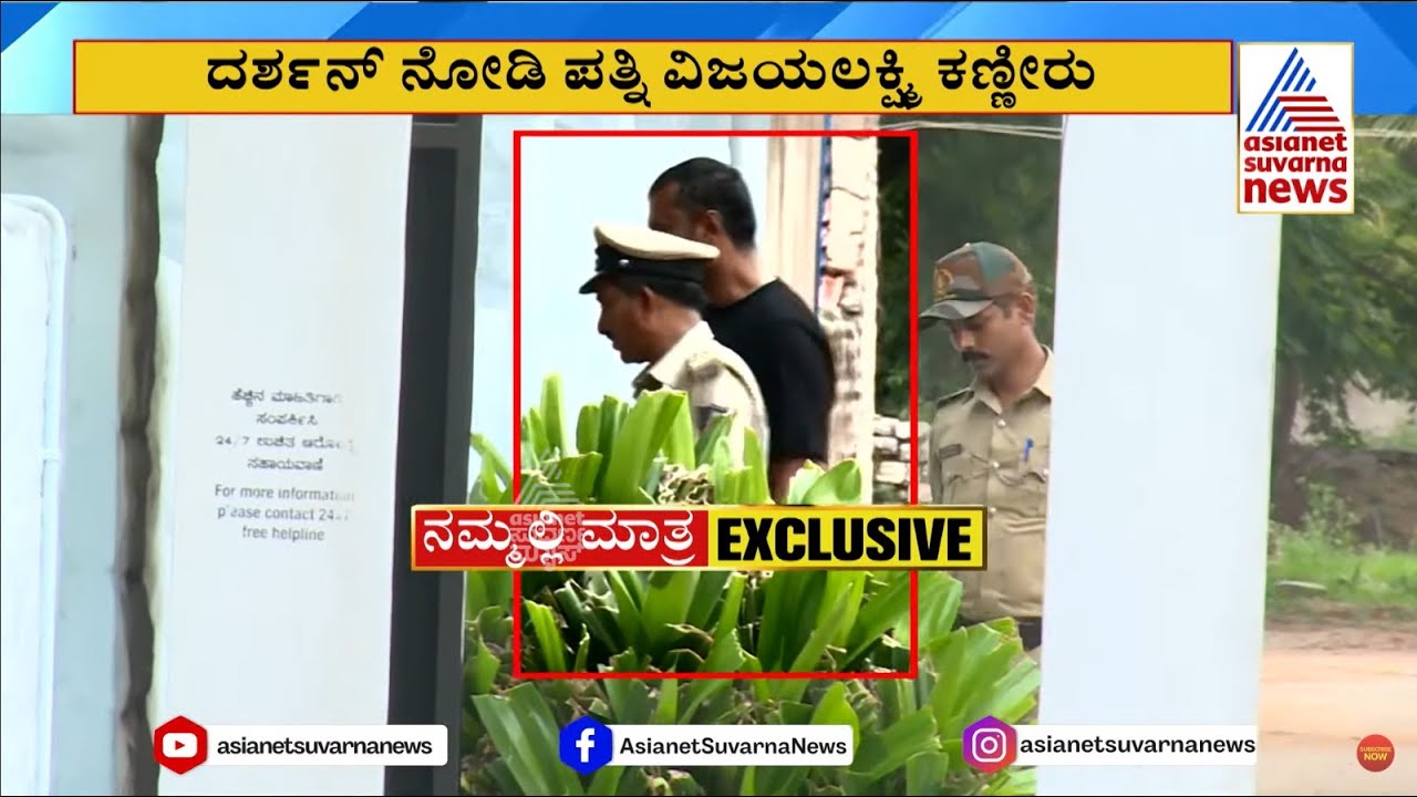 Vijayalakshmi visited Bellary Jail to see Darshan: ಸಂದರ್ಶಕರ ಕೊಠಡಿಗೆ ...