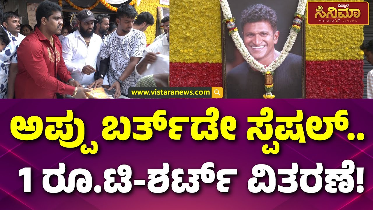 Puneeth Rajkumar Birthday Celebration| ಪುನೀತ್‌ ಅಭಿಮಾನಿಗಳಿಗಾಗಿ 1 ರೂ. ಟಿ ...