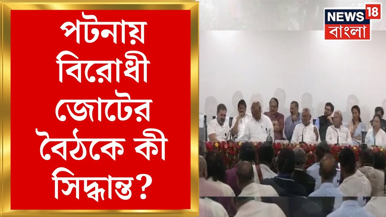 Opposition Meeting Patna Bjp কে হারাতে জোট বৈঠকে কোন নীতিতে একমত ১৭ বিরোধী দল দেখুন । Bangla