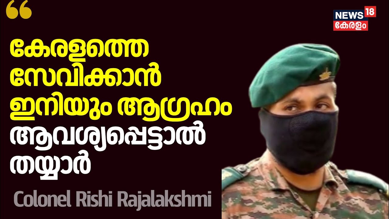 ''കേരളത്തെ സേവിക്കാൻ ഇനിയും ആഗ്രഹം, ആവശ്യപ്പെട്ടാൽ തയ്യാർ'' : Rishi ...