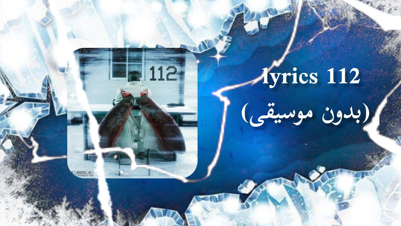 "Lyrics 112 - Pause Flow | بدون موسيقى" - YouTube