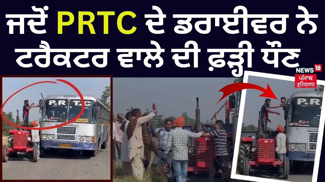 Live | ਜਦੋਂ PRTC ਦੇ ਡਰਾਈਵਰ ਨੇ ਟਰੈਕਟਰ ਵਾਲੇ ਦੀ ਫ਼ੜ੍ਹੀ ਧੌਣ | PRTC Bus ...