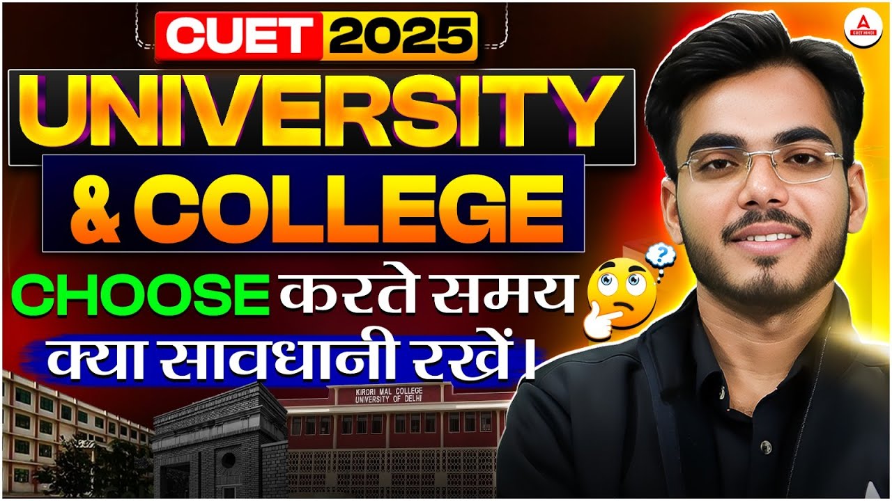 CUET 2025 University & College Selection | 🚫 ये गलतियाँ मत करना | CUET ...