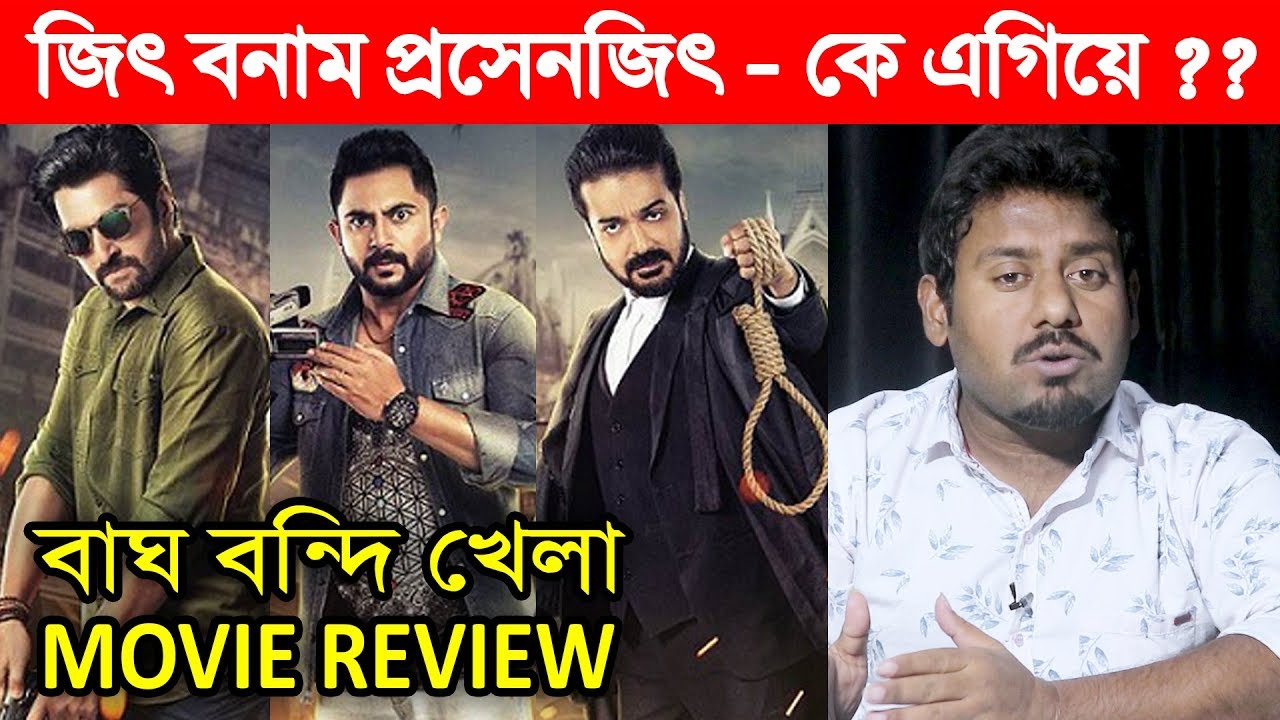 Bagh Bandi Khela Movie Review by Prabir Kundu | Prosenjit | Jeet ...