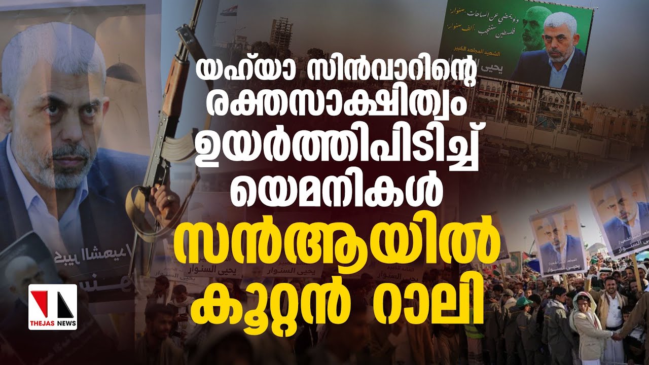 യഹ്‌യാ സിന്‍വാറിന്റെ രക്തസാക്ഷിത്വം ഉയര്‍ത്തിപിടിച്ച് യെമനികള്‍|THEJAS ...