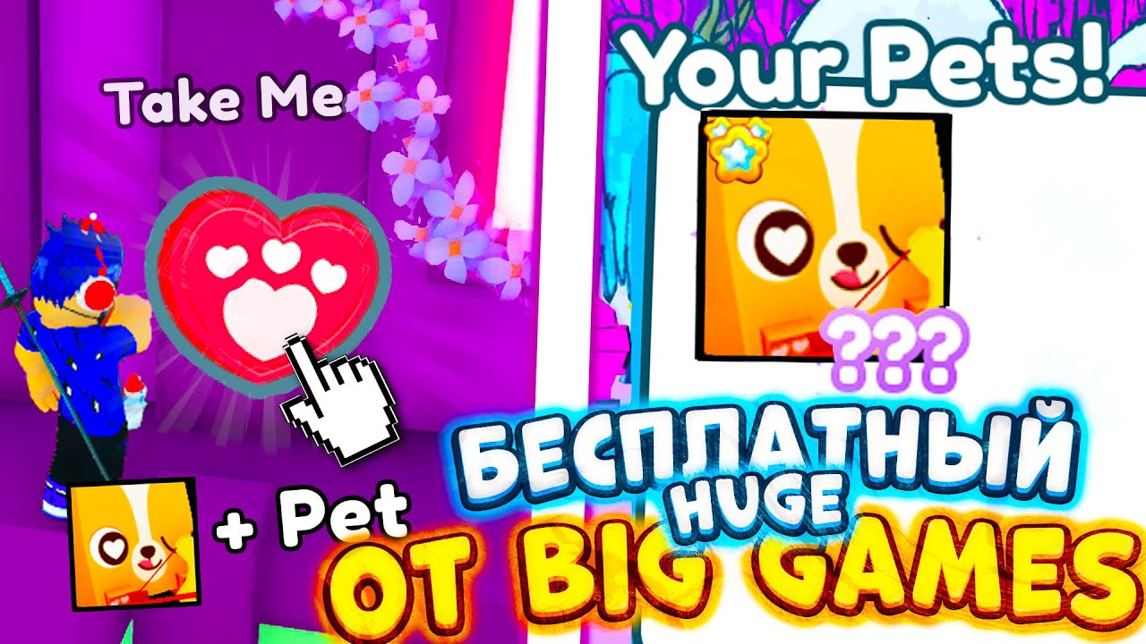 💌🎁УЖЕ ЗАВТРА! МЫ ВСЕ ПОЛУЧИМ БЕСПЛАТНОГО HUGE CUPID CORGI В PET ...