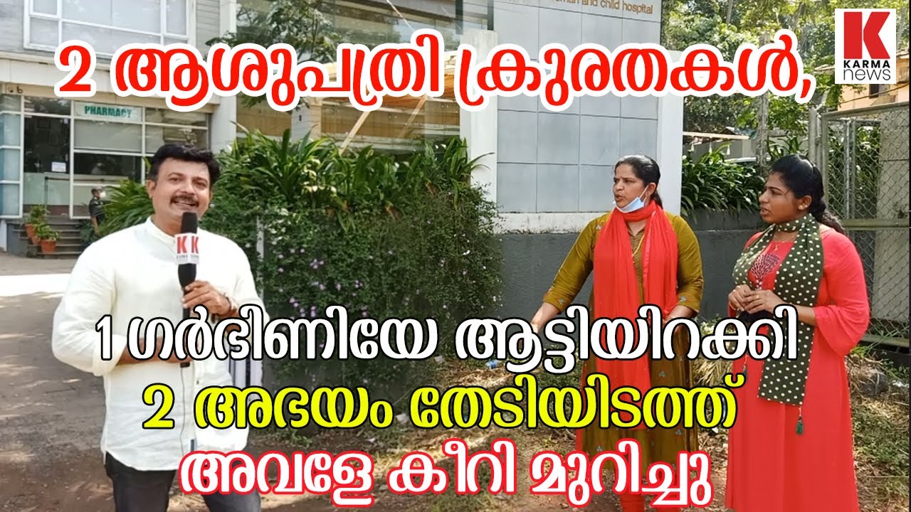 KOZHIKODE MATRIA HOSPITAL NEGLIGENCE | ആശുപത്രിയിലെ ചികിൽസാ നിഷേധം ...