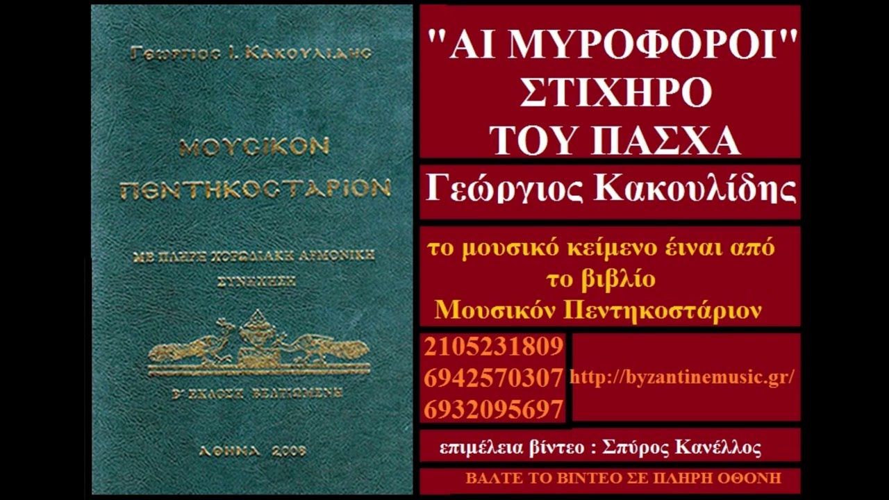ΑΙ ΜΥΡΟΦΟΡΟΙ ΣΤΙΧΗΡΟ ΤΟΥ ΠΑΣΧΑ ΚΑΚΟΥΛΙΔΗΣ ΓΕΩΡΓΙΟΣ - YouTube