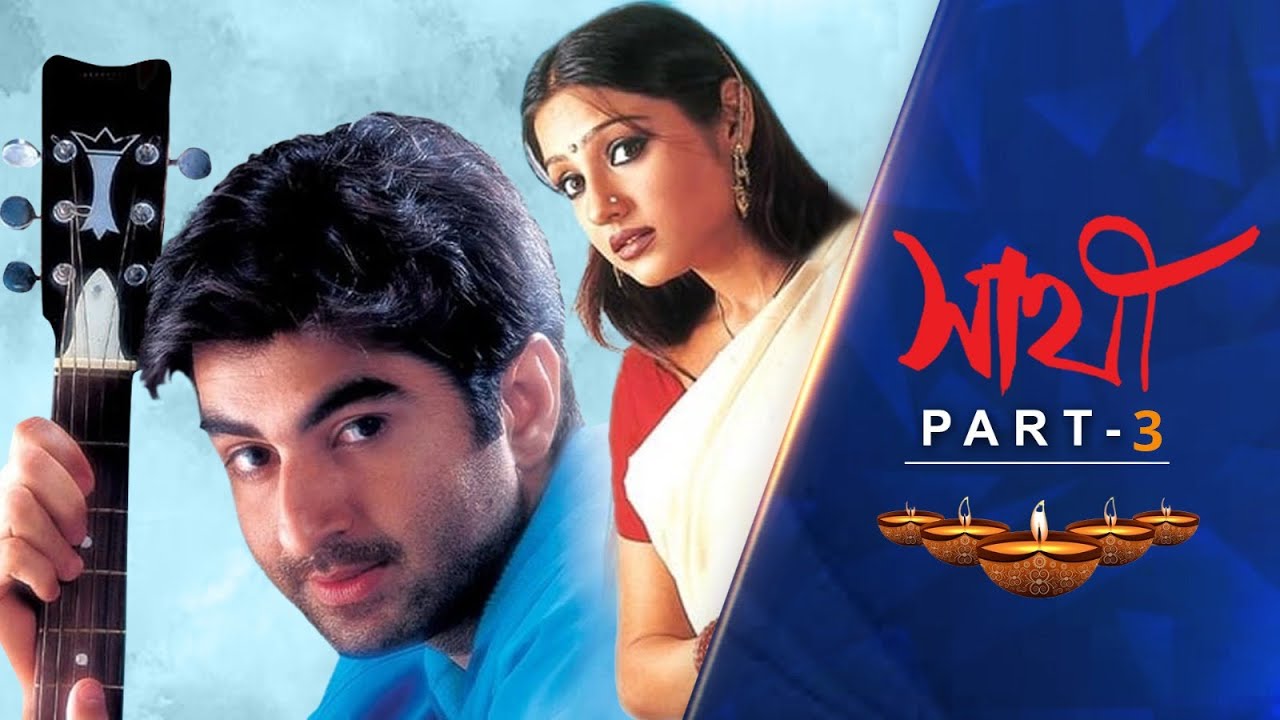 Saathi (সাথী) Part-3 | Jeet | Priyanka | Ranjit Mallick | Haranath Chakraborty | Movie Scene ...