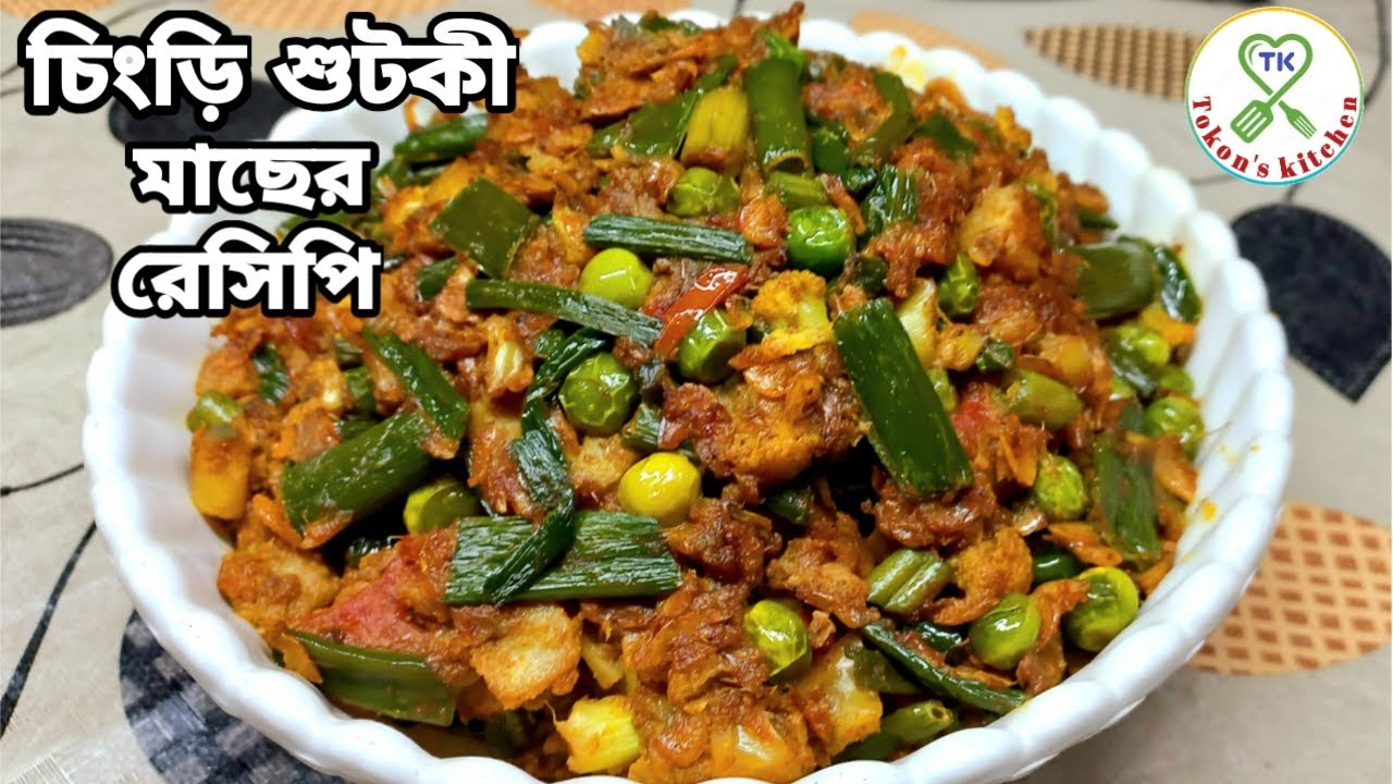 Chingri Shutki Recipe | চিংড়ি শুটকি রেসিপি | chingri shukti curry ...