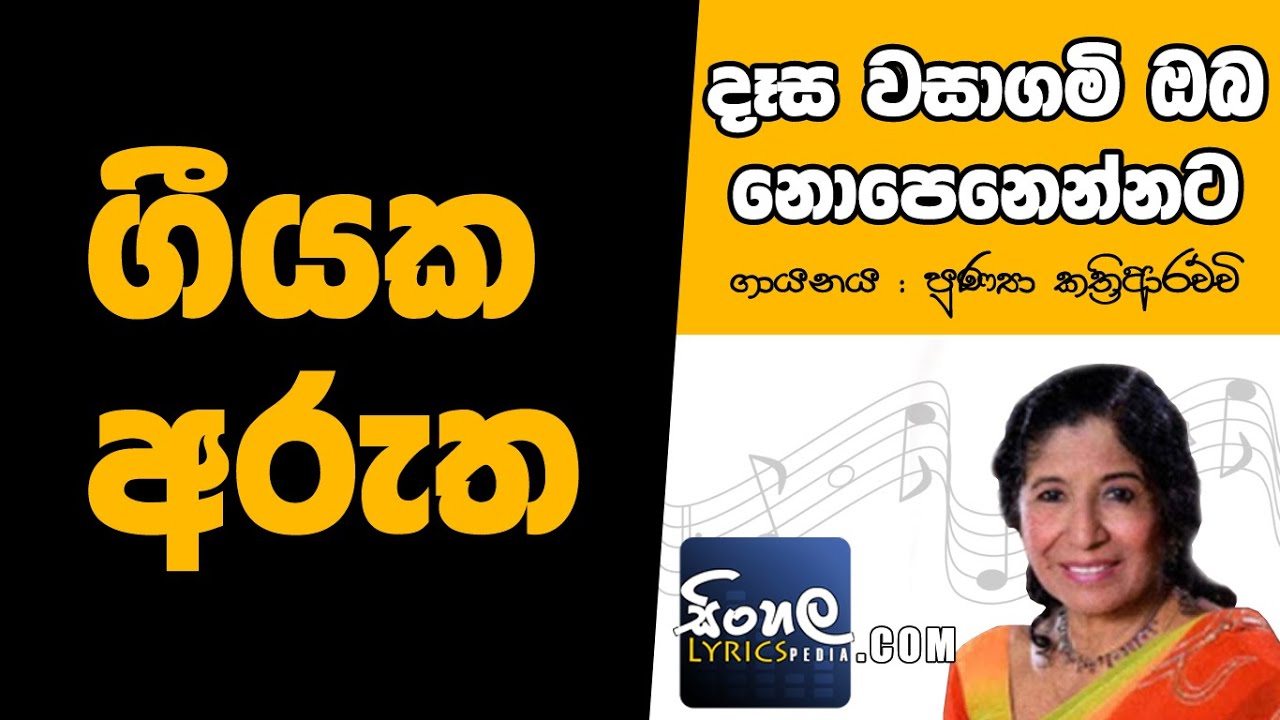 Dasa Wasagami Oba Nopenennata (Sinhala Song Meaning) - Punya ...