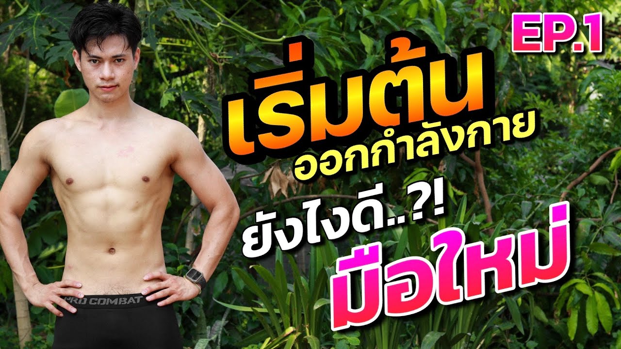 เริ่มต้นออกกำลังกาย สำหรับมือใหม่ | แนวคิด ไอเดีย | manfit - YouTube