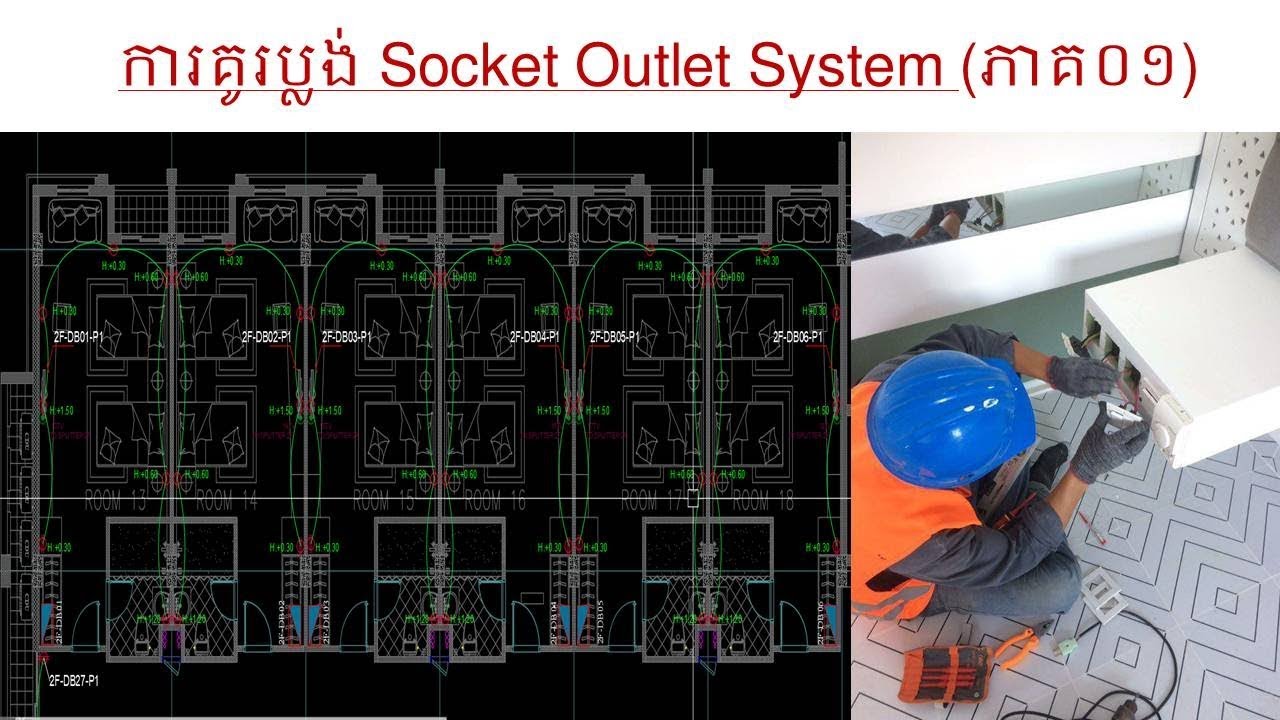 ការគូរប្លង់ Socket Outlet System (ភាគ០១) - YouTube